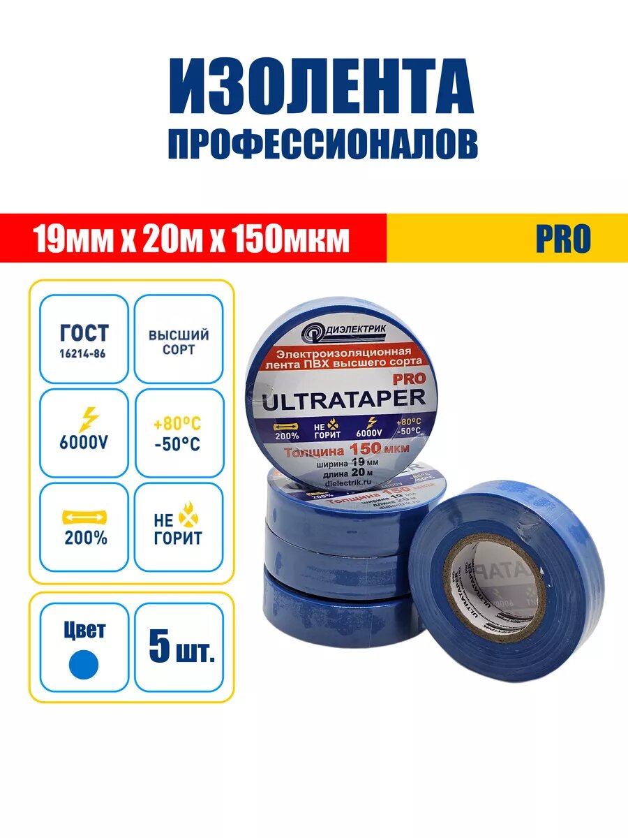 Изолента ПВХ PRO толщина 0.15мм, ширина 19мм, длина 20м, синяя, количество 5 штук