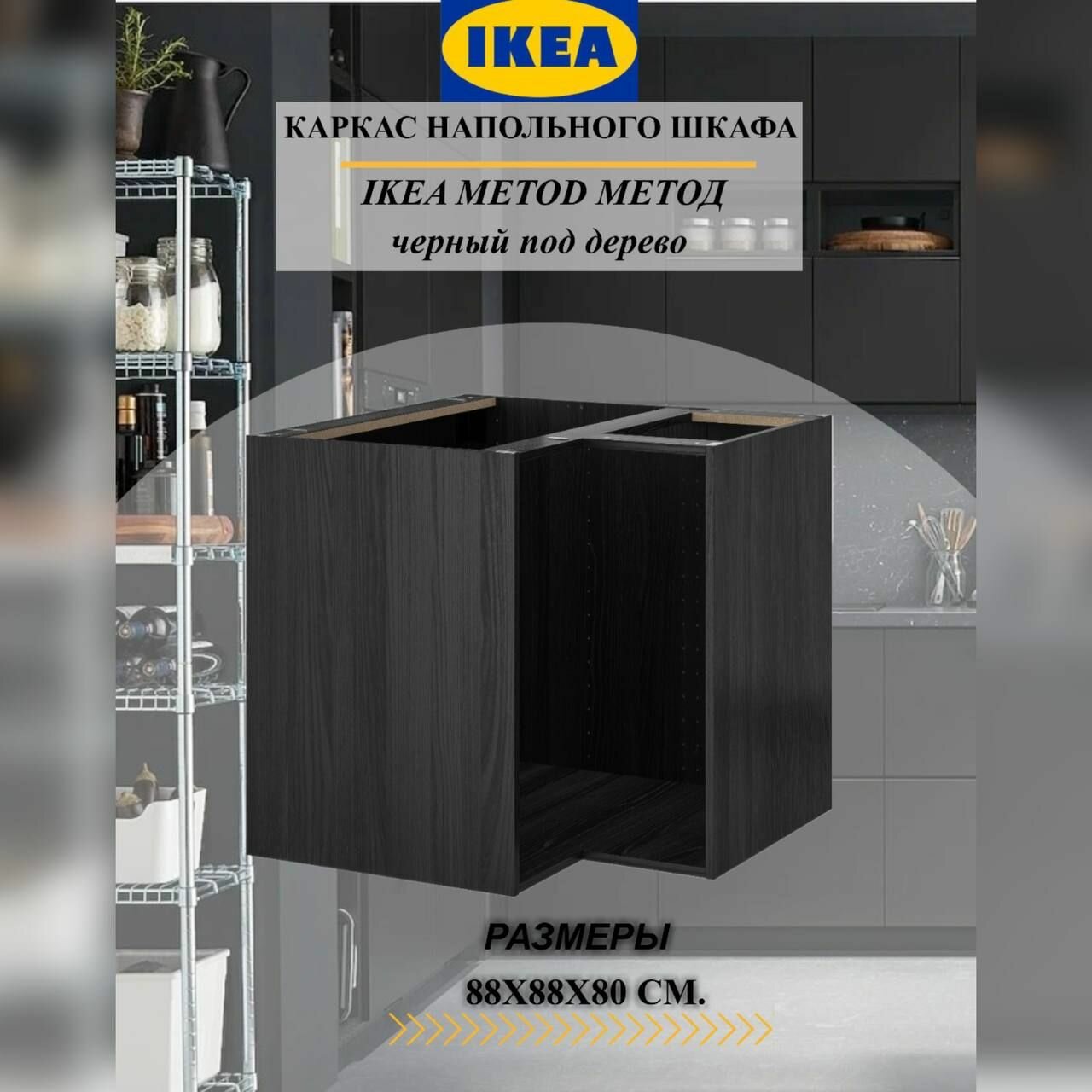 Каркас напольного углового шкафа IKEA METOD метод, 88x88x80 см, черный под дерево