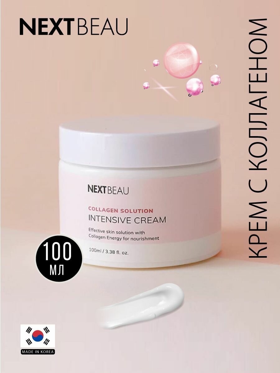 NEXTBEAU Антивозрастной крем для лица Корея увлажняющий с коллагеном, 100 мл. корейская косметика