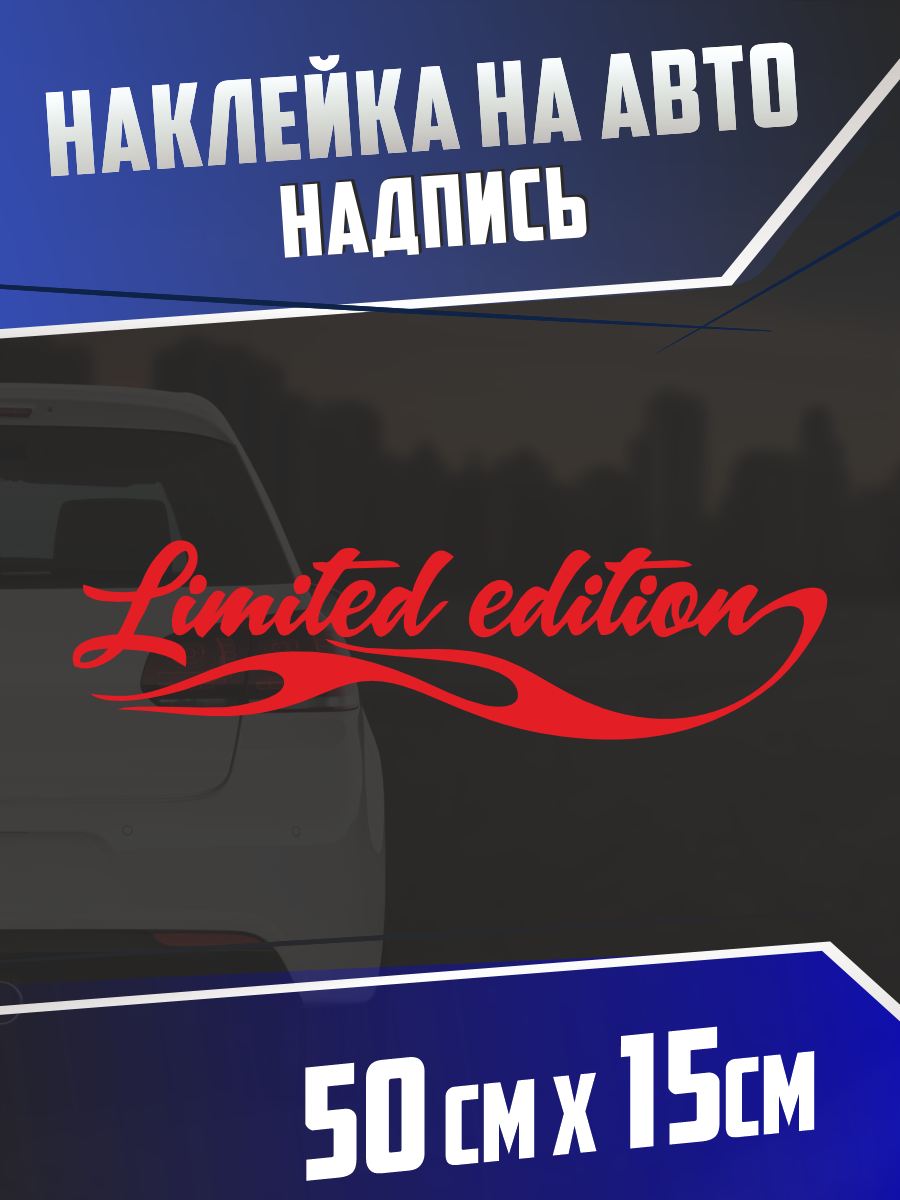 Наклейка на авто надпись limited edition