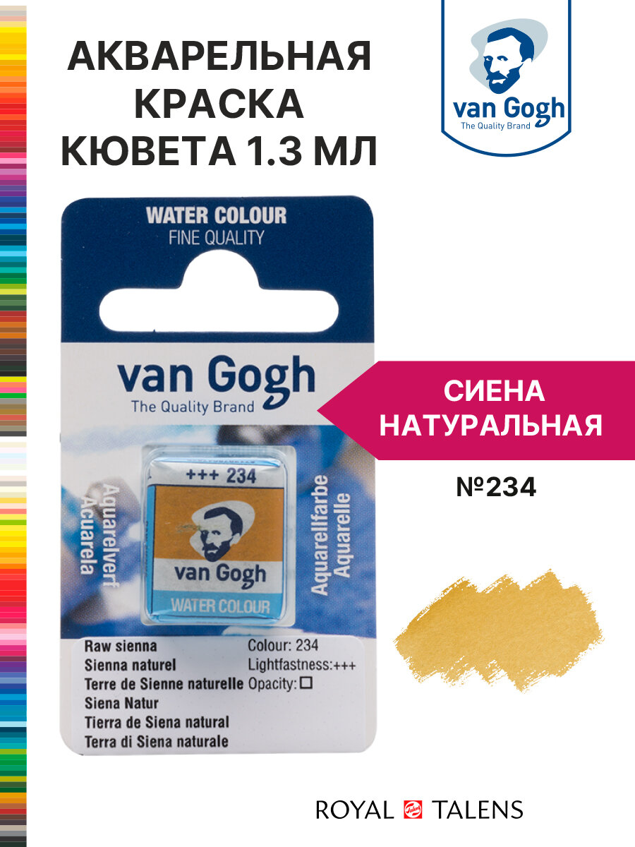 Краска акварельная Van Gogh кювета №234 Сиена натуральная