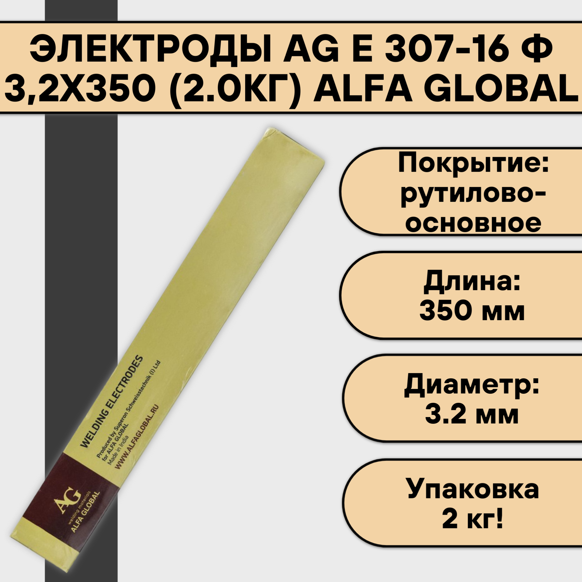 Электроды AG E 307-16 ф 3,2х350 (2.0кг) Alfa Global рутилово-основное покрытие