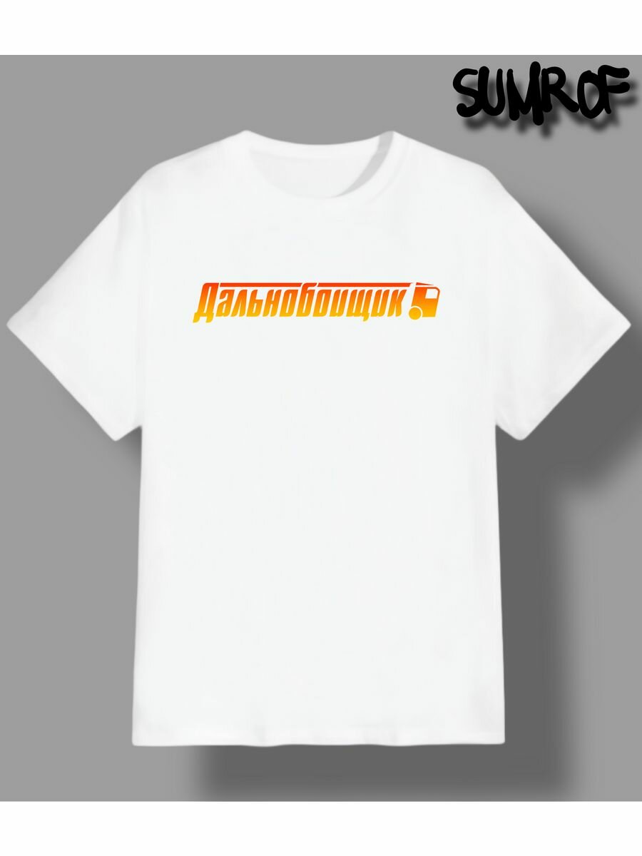 Футболка с надписью дальнобойщик
