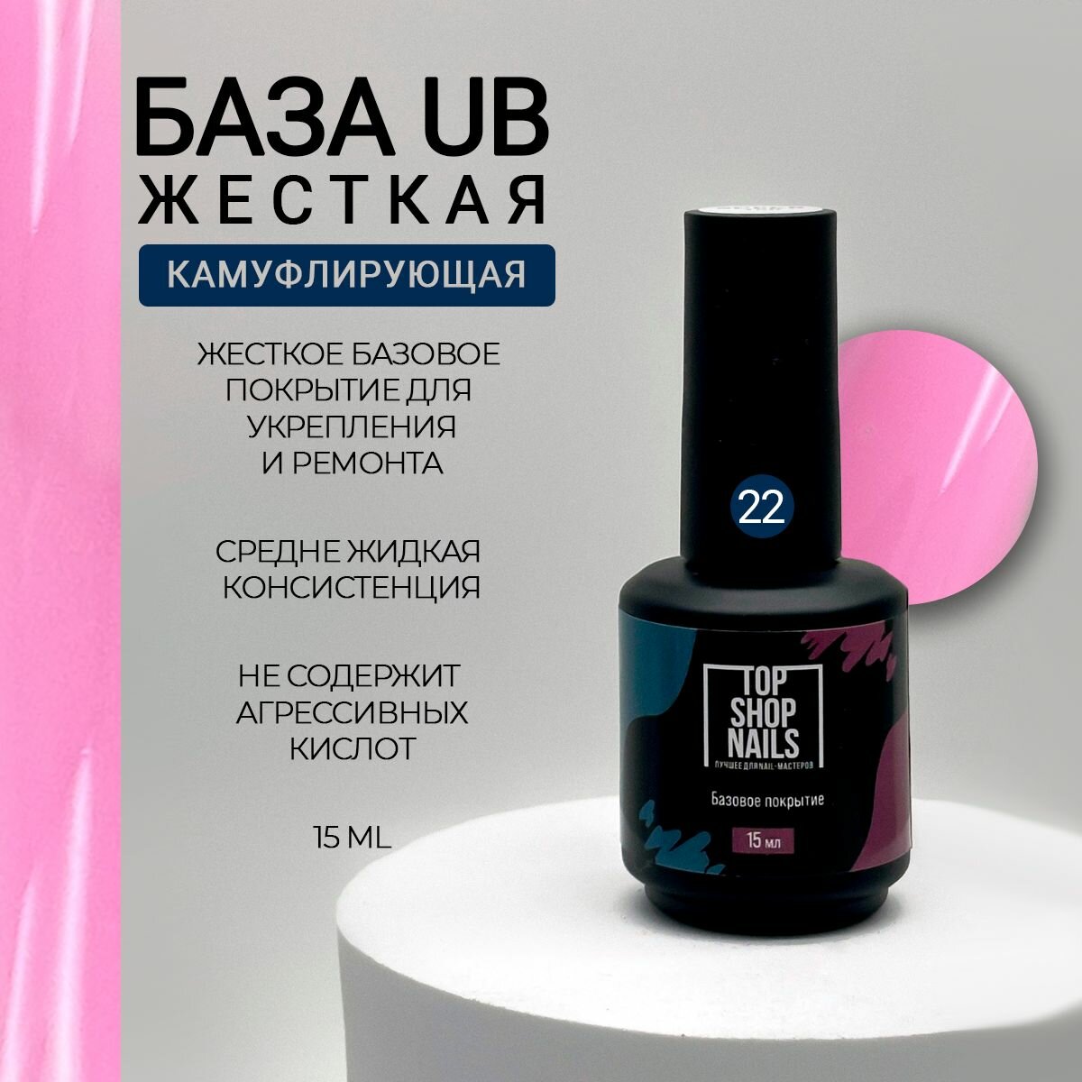 Камуфлирующая база UB-22 TopShopNails, 15мл