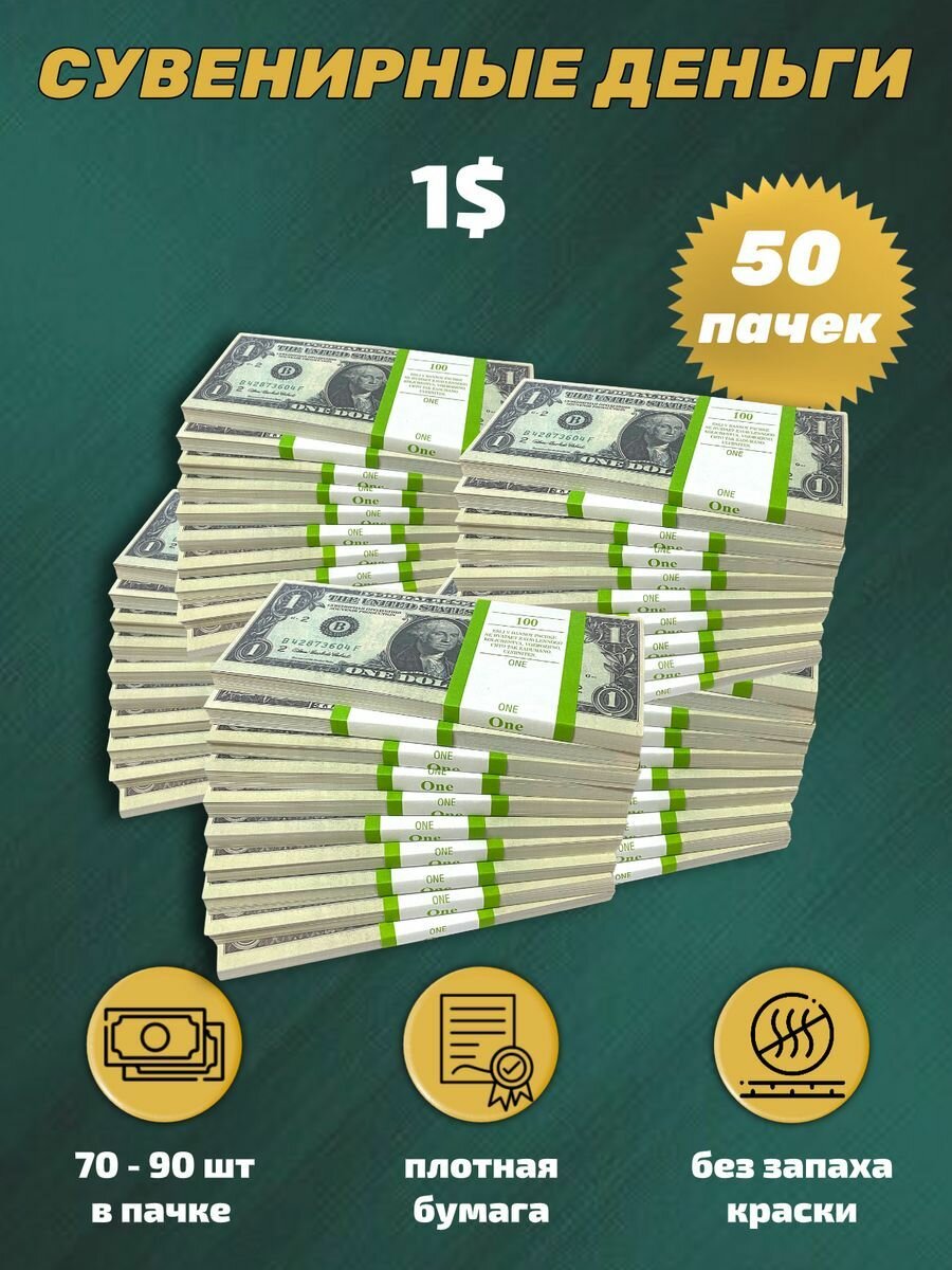 Деньги сувенирные игрушечные купюры номинал 1 доллар, 50 пачек