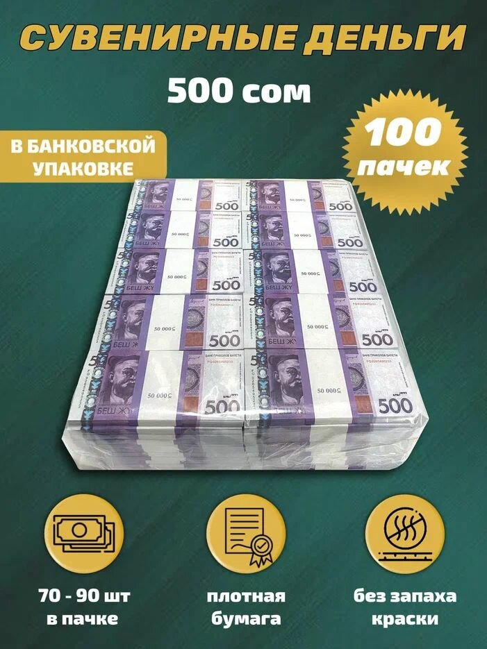 Сувенирные деньги в упаковке номинал 500 киргизских сом , 100 пачек
