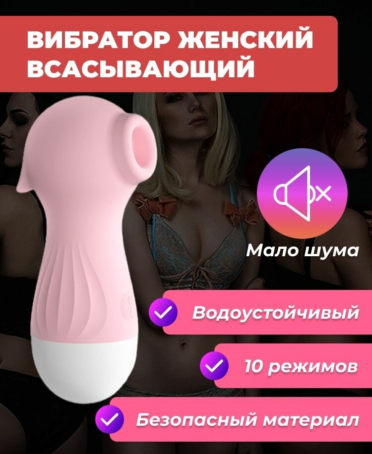 Вибратор женский всасывающий, 10 режимов, маленький