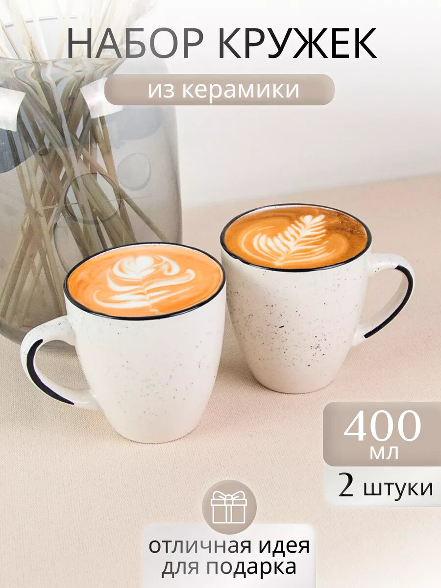 Кружки для чая набор 2 штуки 400 мл