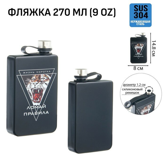 Фляжка для алкоголя и воды "Жизнь коротка. Ломай правила", нержавеющая сталь, 270 мл, 9 oz, 10116194