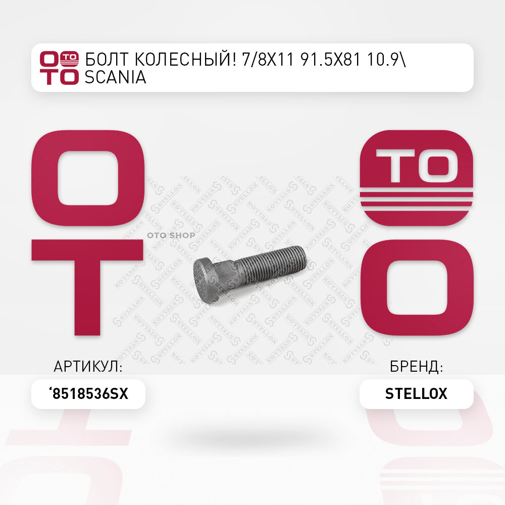 Болт колесный 7 / 8х11 91.5х81 10.9\ Scania STELLOX 8518536SX, 8518536_SX, 85-18536-SX