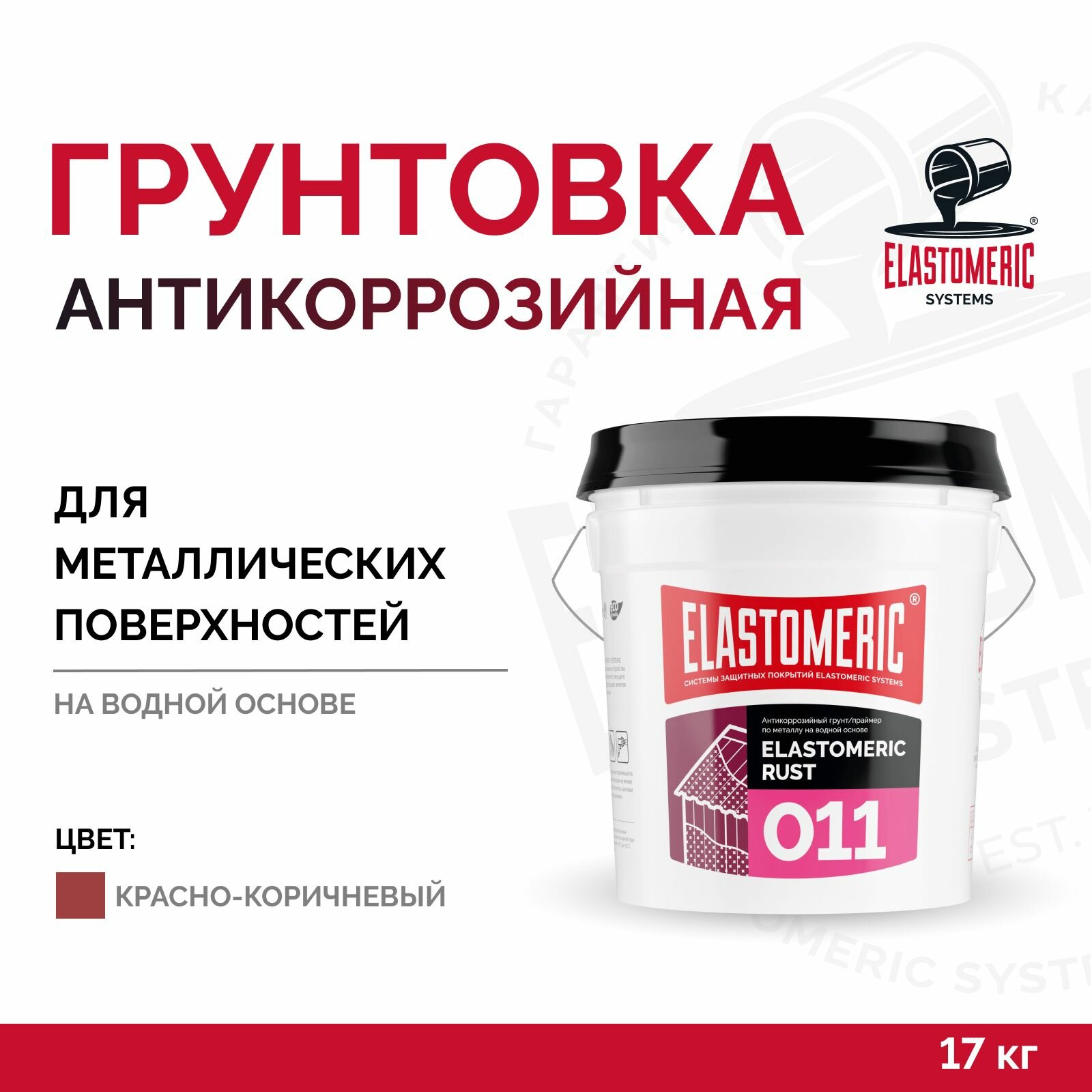 Грунтовка Elastomeric 011, антикоррозийная, для металла, 17 кг