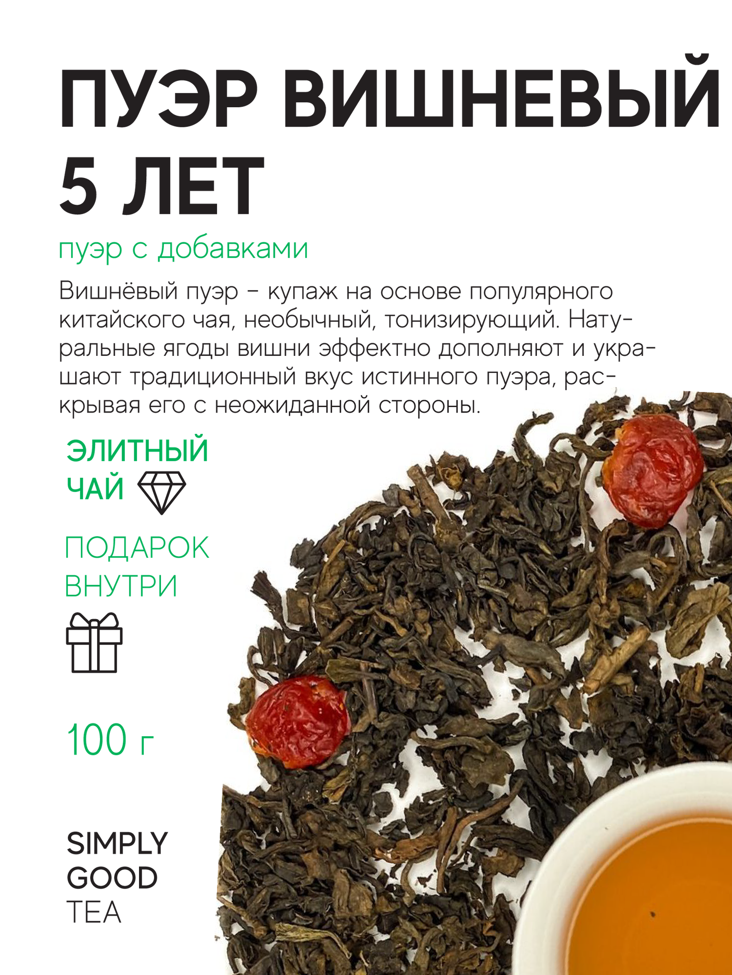 Чай AROMA TEA COFFEE Пуэр Вишневый 5 лет 100 г