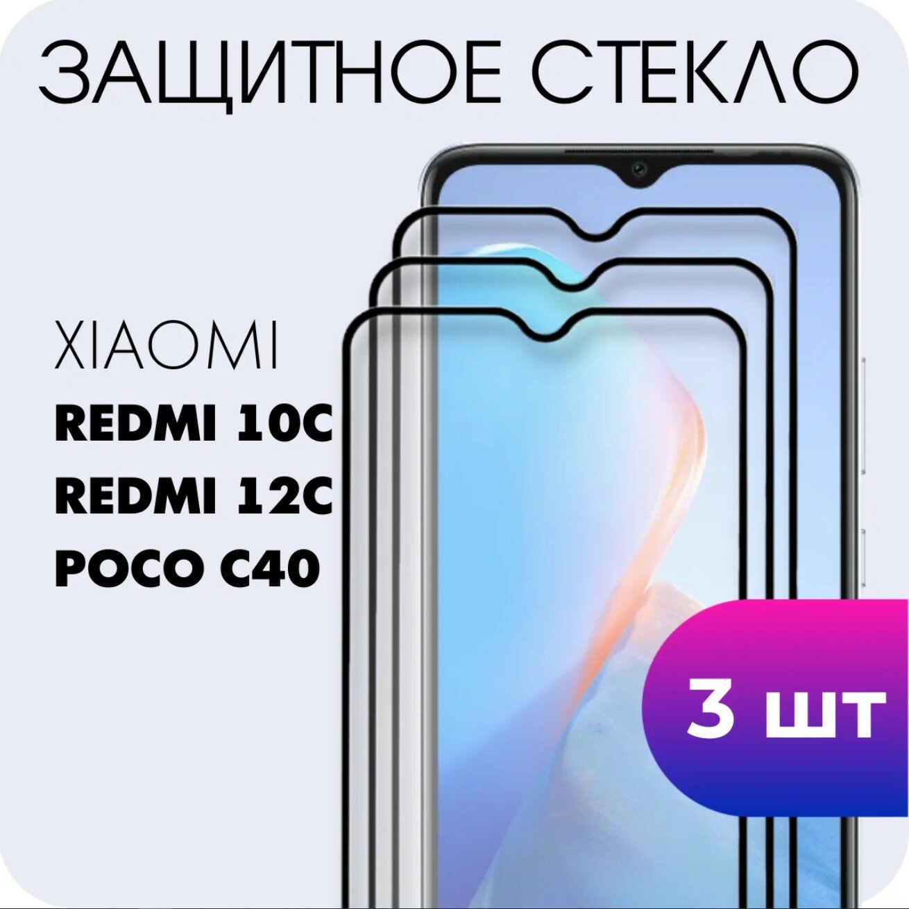 Комплект 3 в 1: Защитное полноэкранное закаленное стекло (3 шт) для Xiaomi Redmi 10C / 12C / Poco C40 / Ксиоми Сяоми Редми 10Ц / 12Ц / Поко Ц40