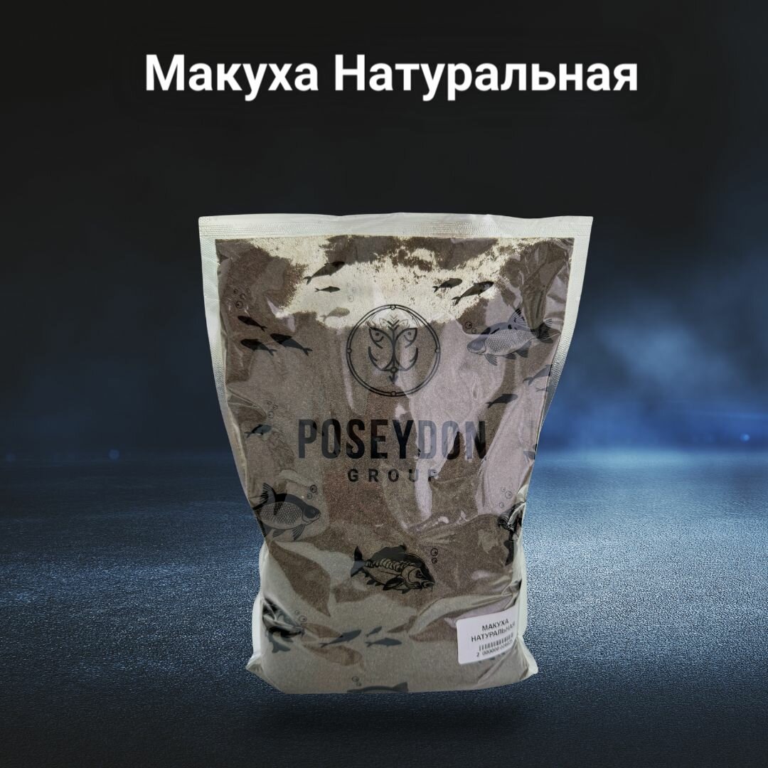 Макуха для рыбалки прикормка для рыбы POSEYDON GROUP вес 1000 грамм вкус натуральный