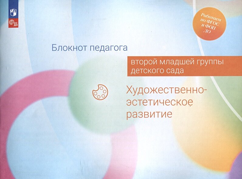 Работаемпофгосифоп до Блокнот педагога второй младшей группы детского сада. Художественно-эстетическое развитие (под ред. Гогоберидзе А. Г, Изотовой Е. И.), (Просвещение, 2024), Обл, c.48