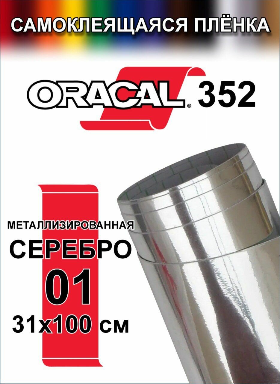 Виниловая самоклеющаяся пленка для мебели и плоттера. Oracal 352 31Х100 Цвет 01(Металлизированная серебристая пленка)