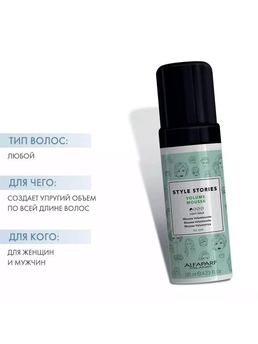 Alfaparf STYLE Volume Mousse - Мусс для волос легкой фиксации 125 мл