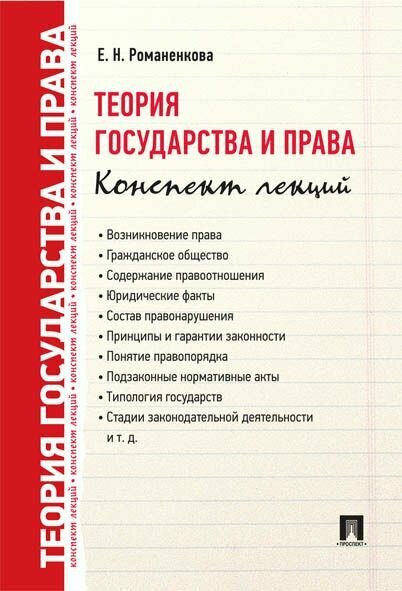 Теория государства и права. Конспект лекций. Юриспруденция книги.