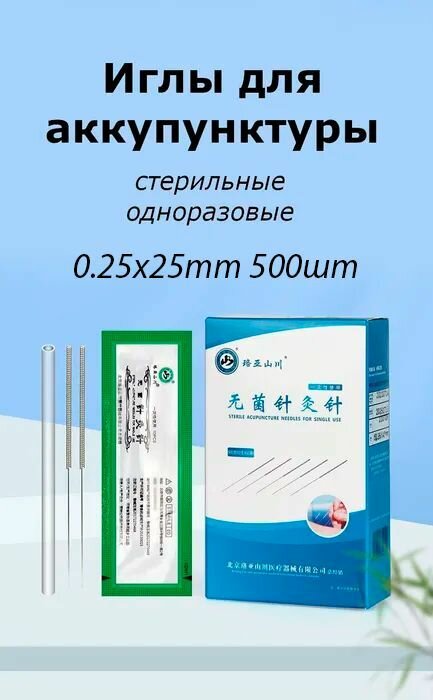 Иглы акупунктурные стерильные стальные 0.25x25 500 шт