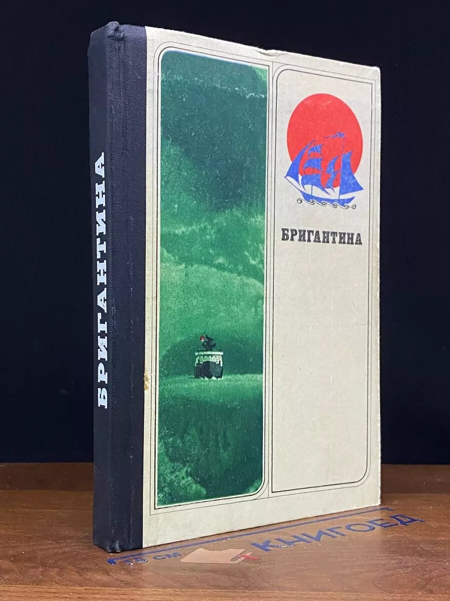 Книга. Бригантина. Сборник рассказов о путешествиях 1980 (2039922343856)