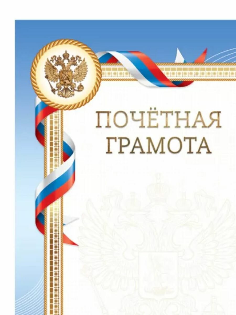 Грамота почетная "Почетная грамота", A4, мелованная, 190г/м2