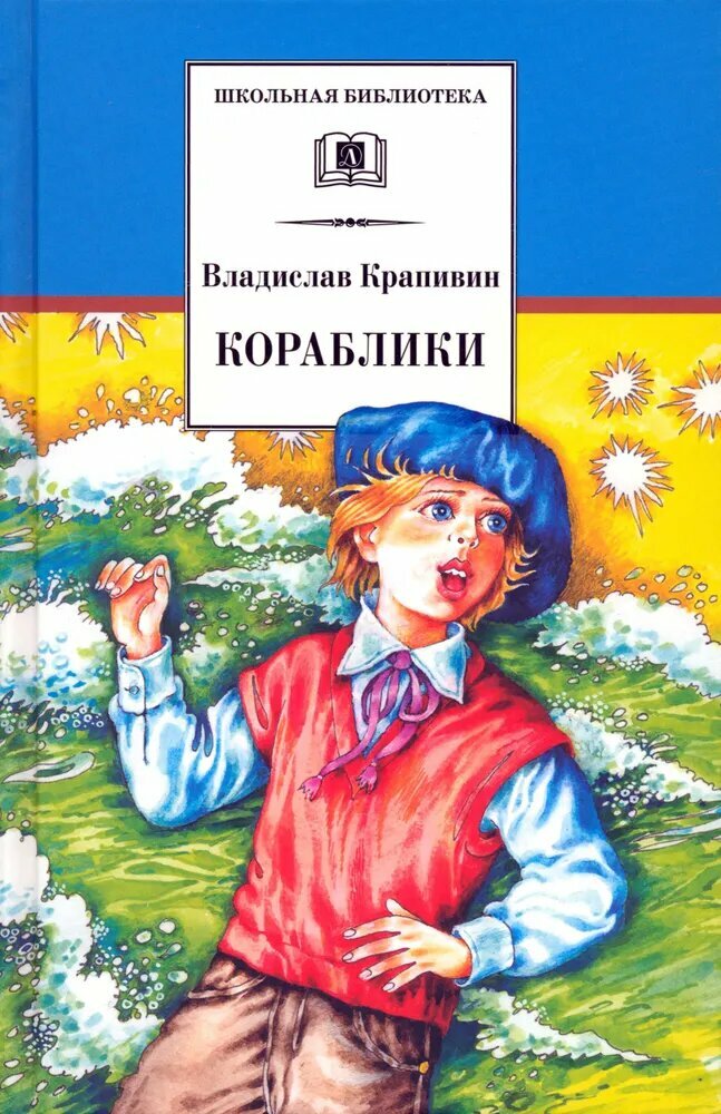 Владислав Крапивин. Кораблики
