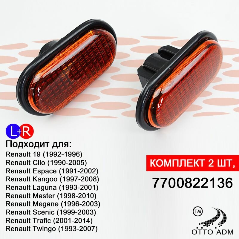Повторитель для Рено Кангу, Мастер, Трафик Симбол, комплект 2 шт, указатель поворота для Renault Kangoo (1998-2008) 7700822136