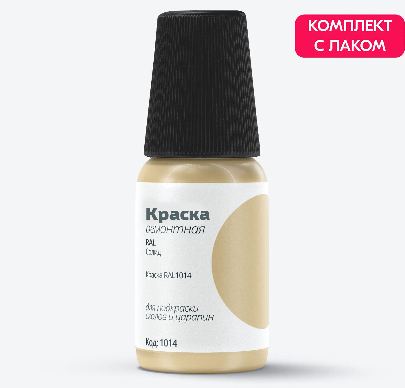 Подкраска RAL "Краска RAL1014", код цвета: 1014, штрих-корректор от сколов и царапин. Бежевый солид. Выпуск 1987 - 2020.