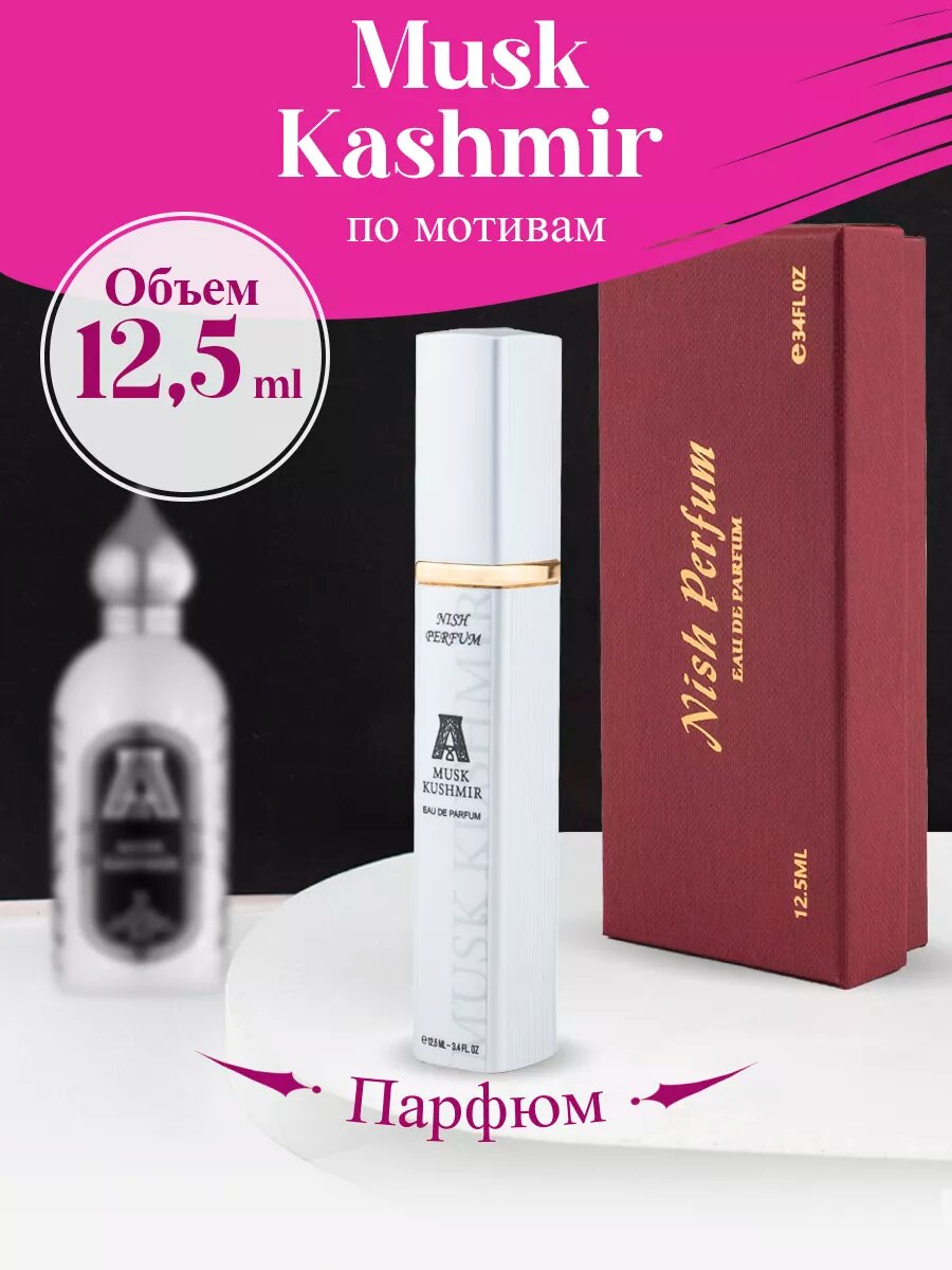 Духи Musk Kashmir Маск Кашмир 12,5 мл