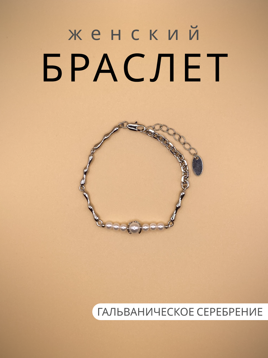 Браслет-цепочка, жемчуг имитация, металл