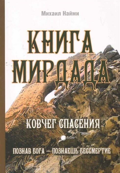 Книга Мирдада. Ковчег спасения