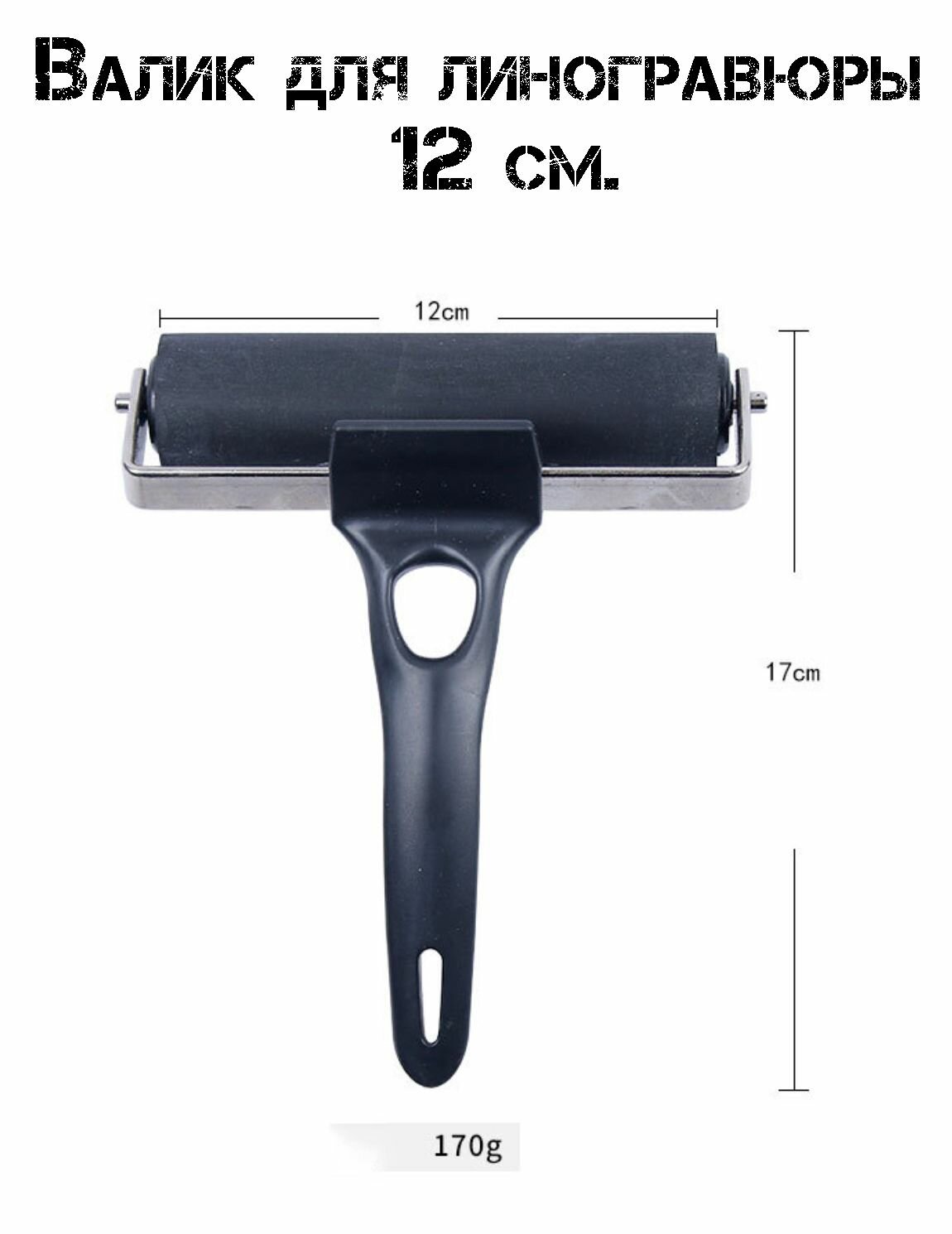 Валик для линогравюры 12 см.