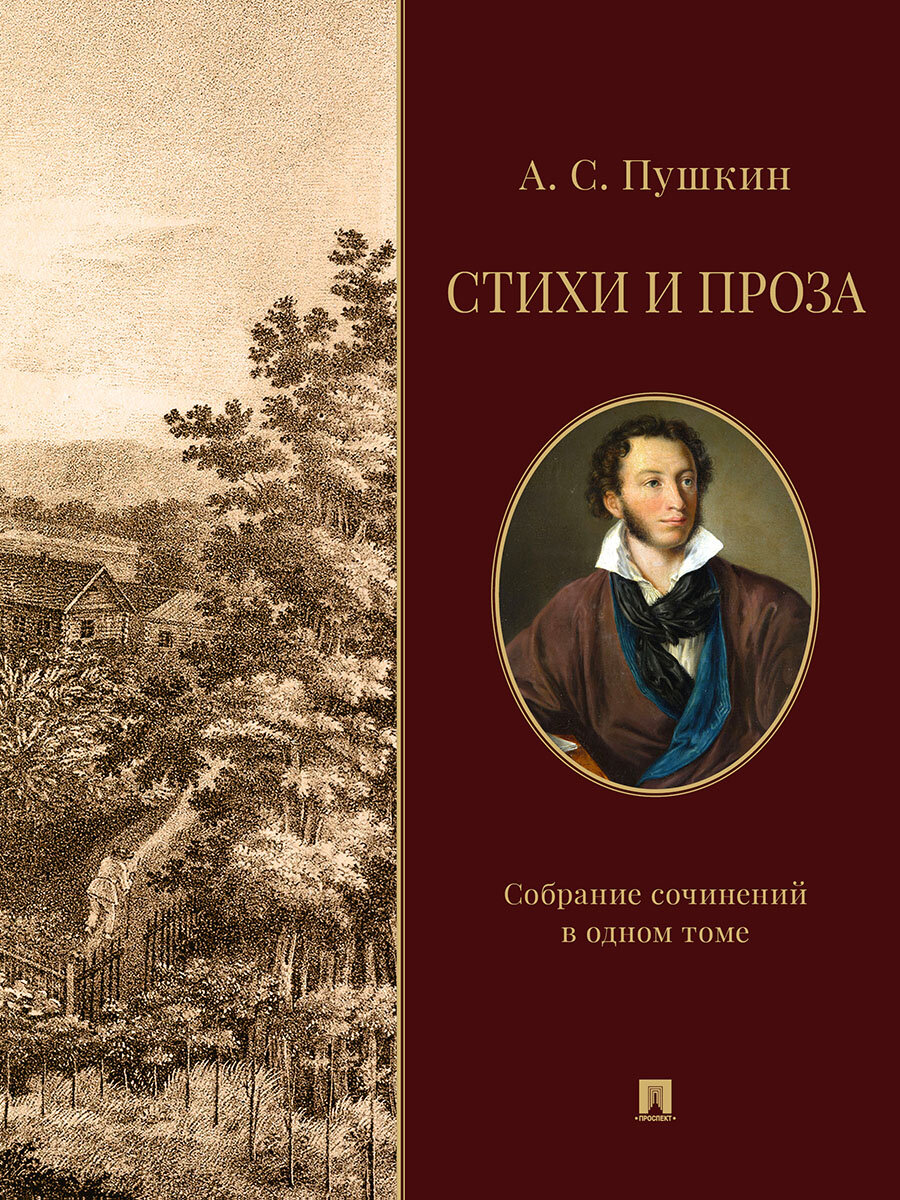 Стихи и проза. Собрание сочинений в одном томе.