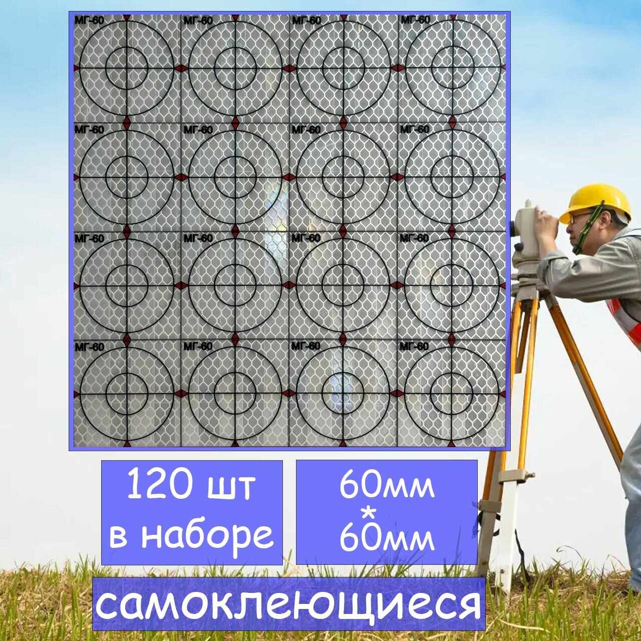 Плёночный отражатель МГ-60 60*60мм 120шт в наборе