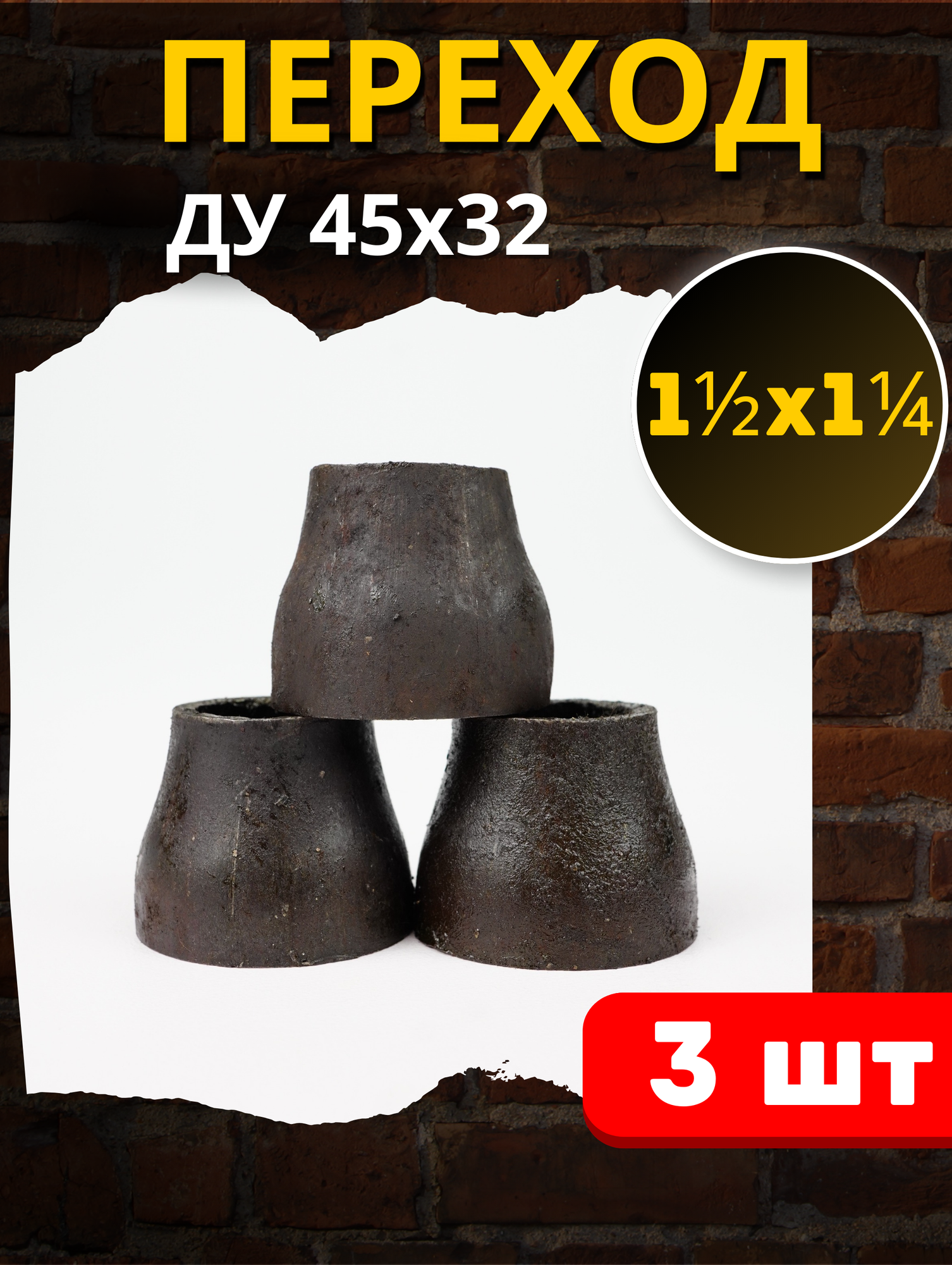 Переход концентрический сталь Дн45х32 Ду24х38 приварной (ГОСТ 17378-2001) 3шт.