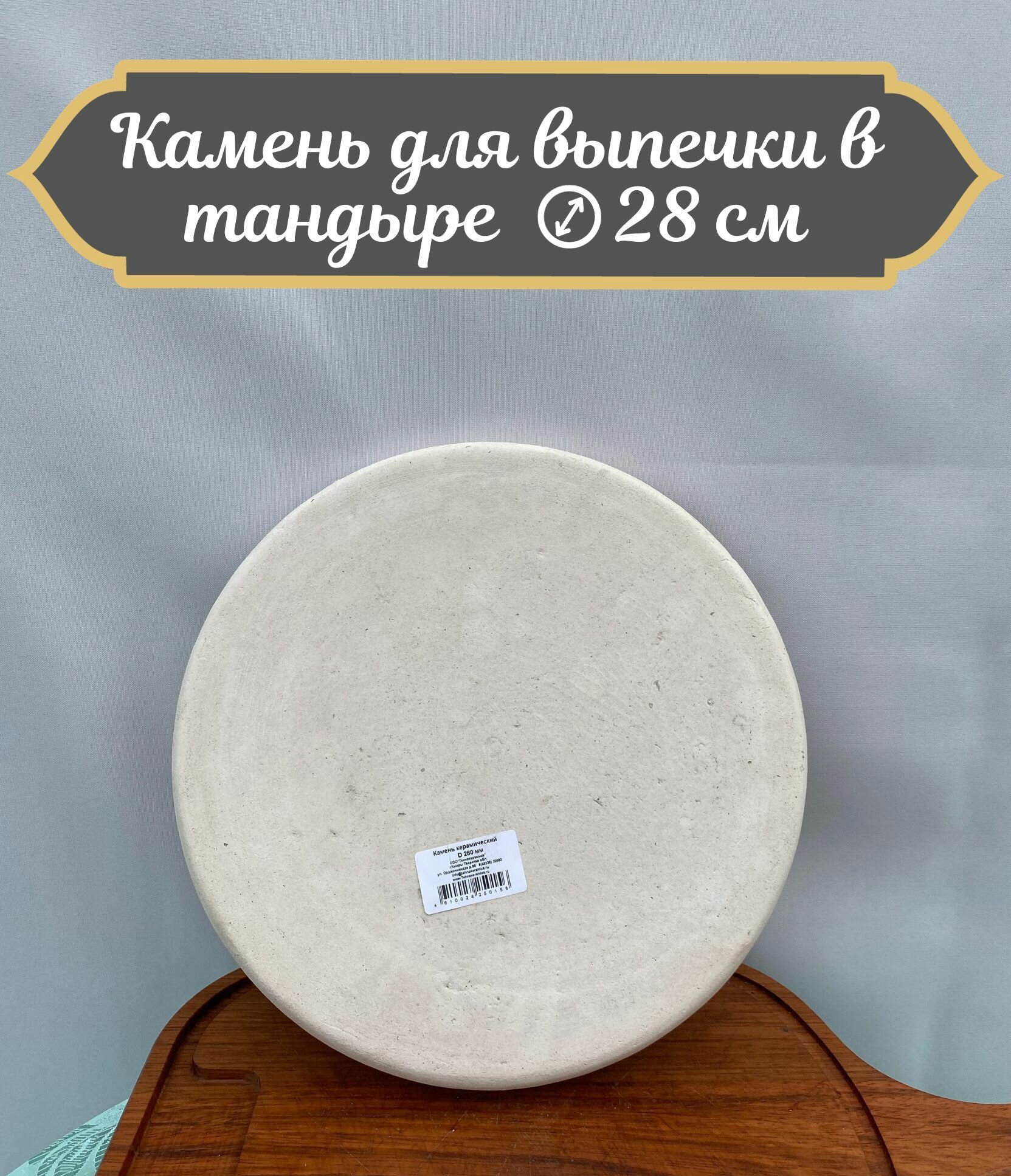 Камень для выпечки для тандыра D - 28 см. шамотная глина