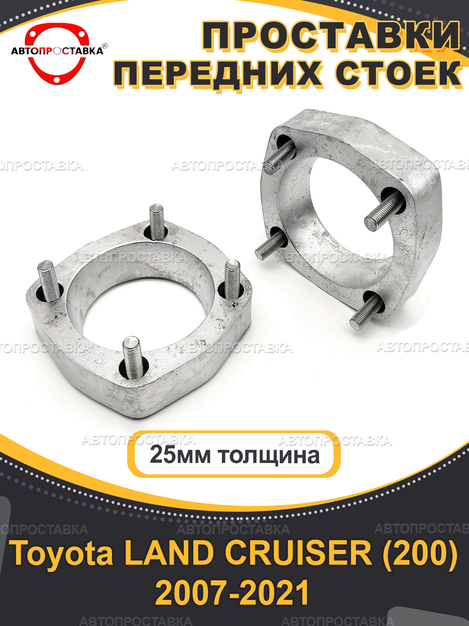Проставки передних стоек 25мм для Toyota LAND CRUISER (200) 2007-2021