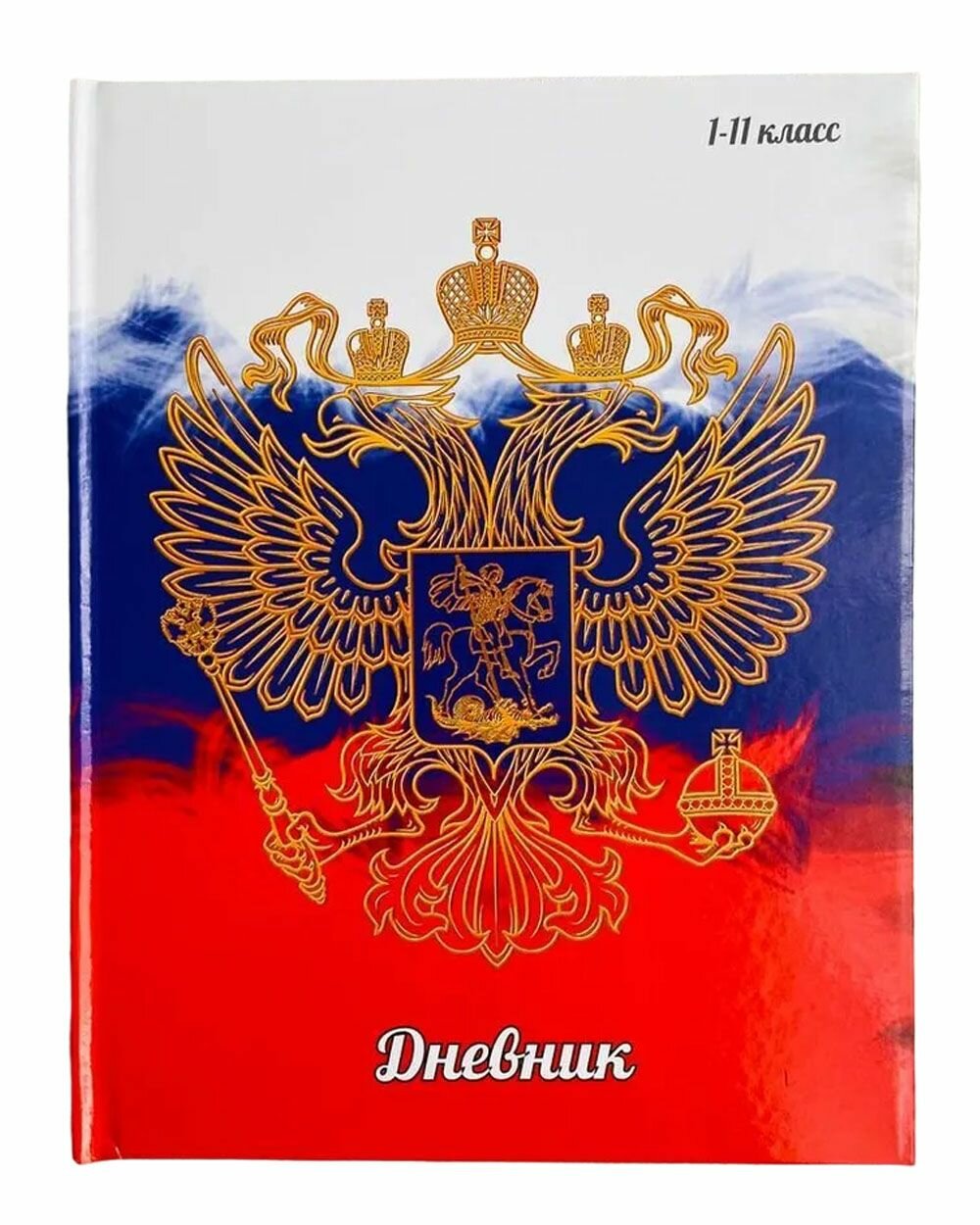 Дневник школьный "Россия" 1-11 класс, 48 листов, твердая обложка, глянцевая ламинация