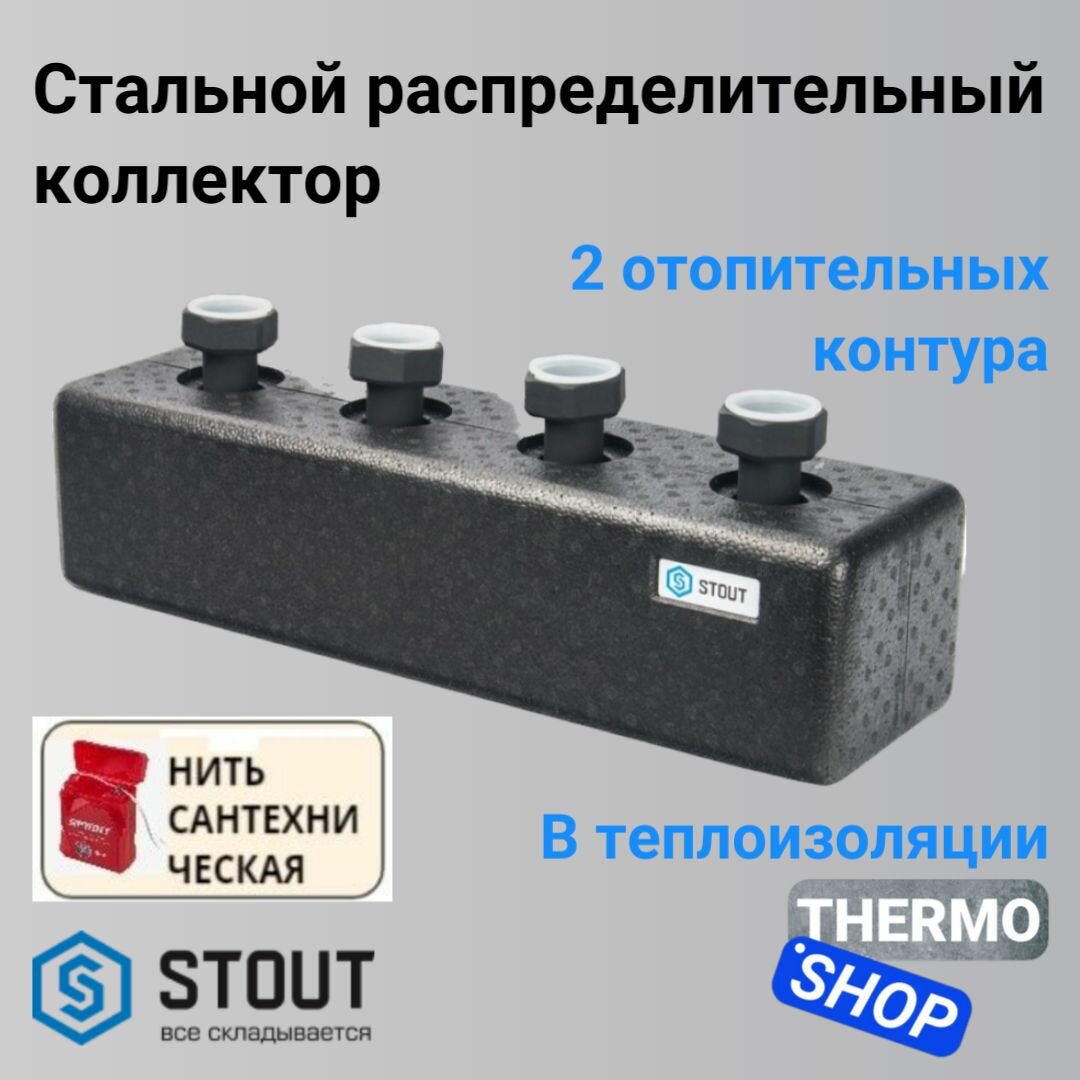 Коллектор распределительный сантехнический для водоснабжения, для отопления из стали 2 контура в теплоизоляции DN 25 STOUT SDG-0016-004002