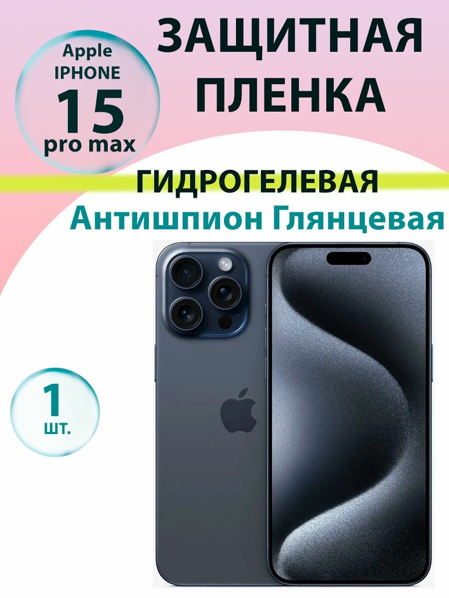 Гидрогелевая защитная пленка Антишпион (Глянцевая) для Iphone 15 Pro Max / Бронепленка для айфон 15про макс