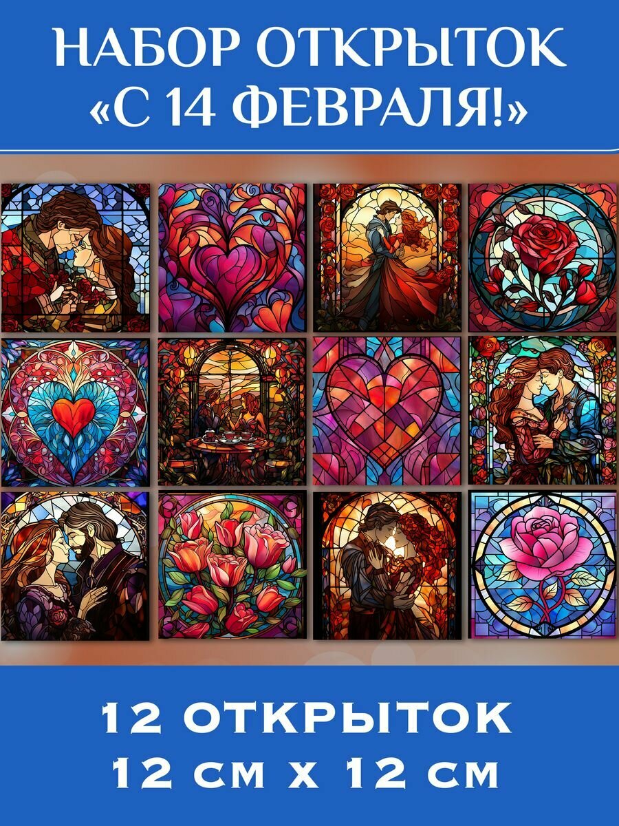 "С 14 февраля!" - набор из 12 открыток для посткроссинга