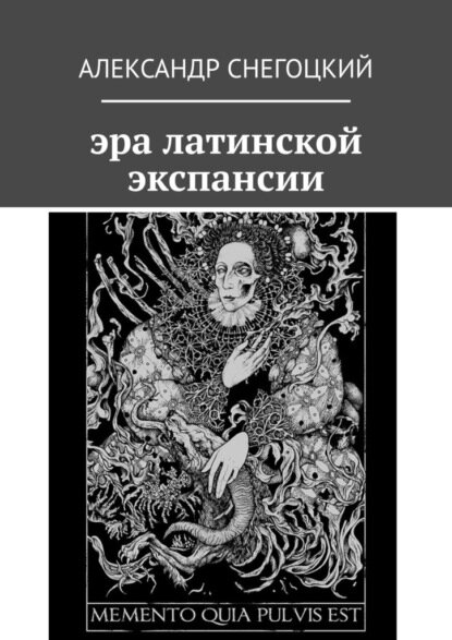 Эра латинской экспансии [Цифровая книга]