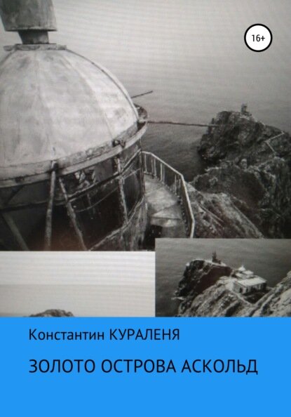 Золото острова Аскольд [Цифровая книга]
