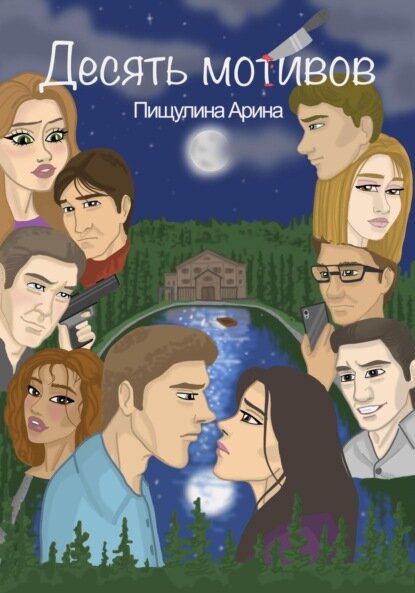 Десять мотивов [Цифровая книга]