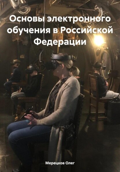 Основы электронного обучения в Российской Федерации [Цифровая книга]