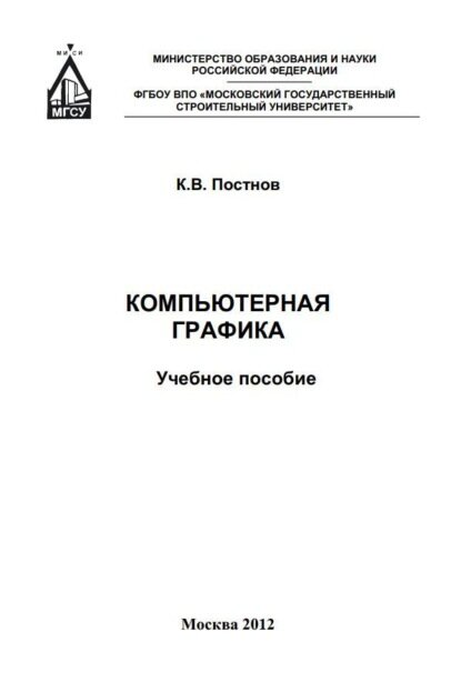 Компьютерная графика [Цифровая книга]