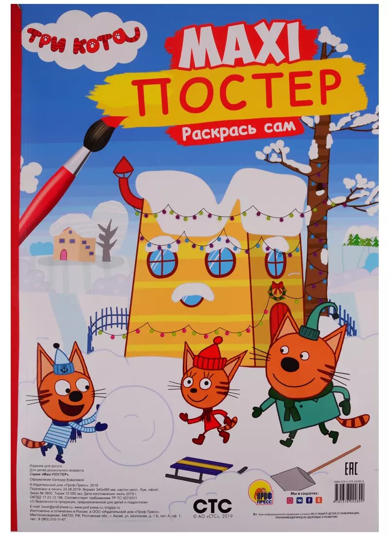 Три кота. Maxi-постер. Раскрась сам