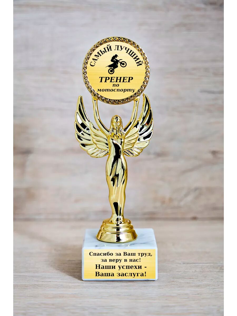 Статуэтка Ника "Самый лучший тренер по мотоспорту"
