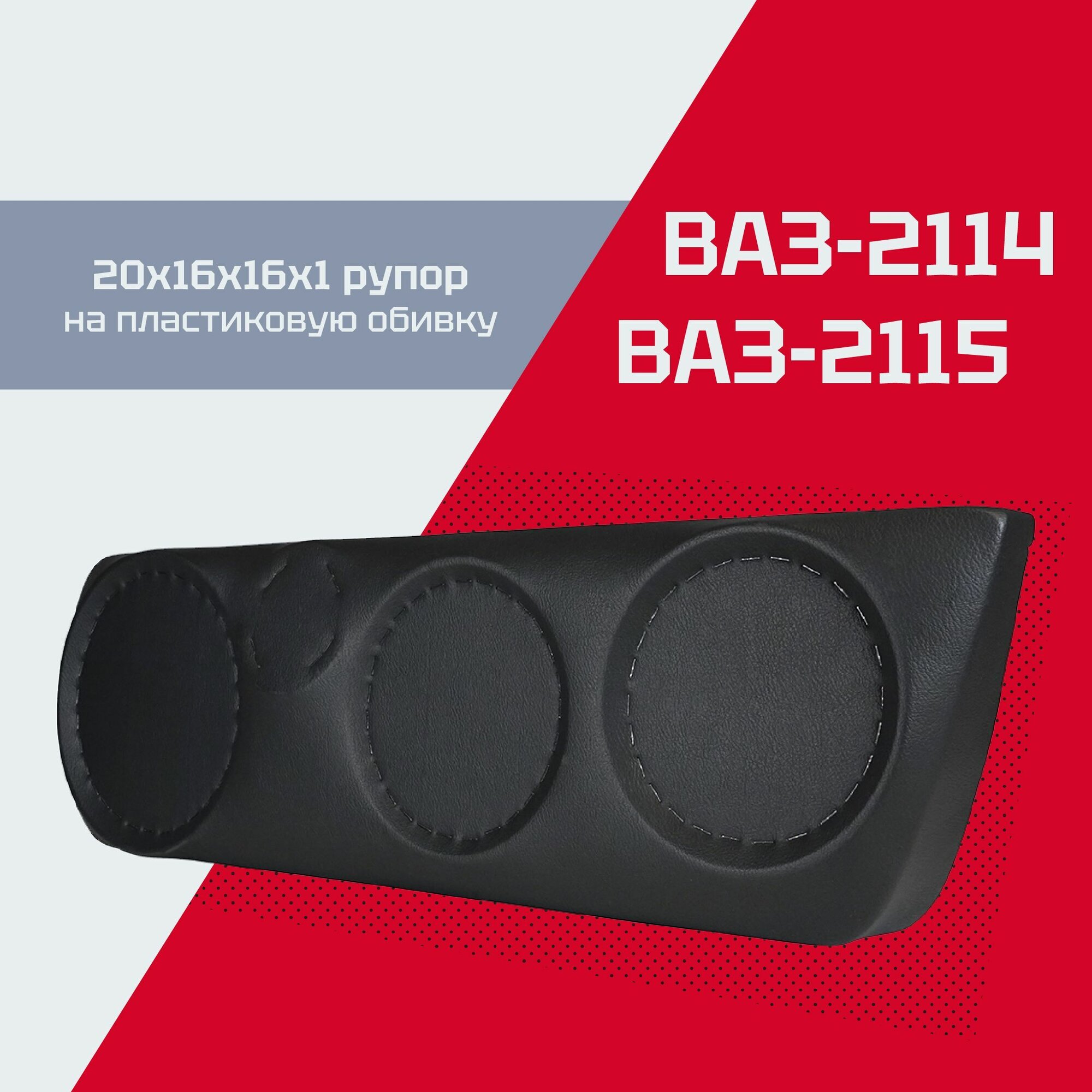 Акустические подиумы ВАЗ 2114, 2115 Самара (20х16х16хРУПОРНЫЙ твитер) / на пластиковую обивку
