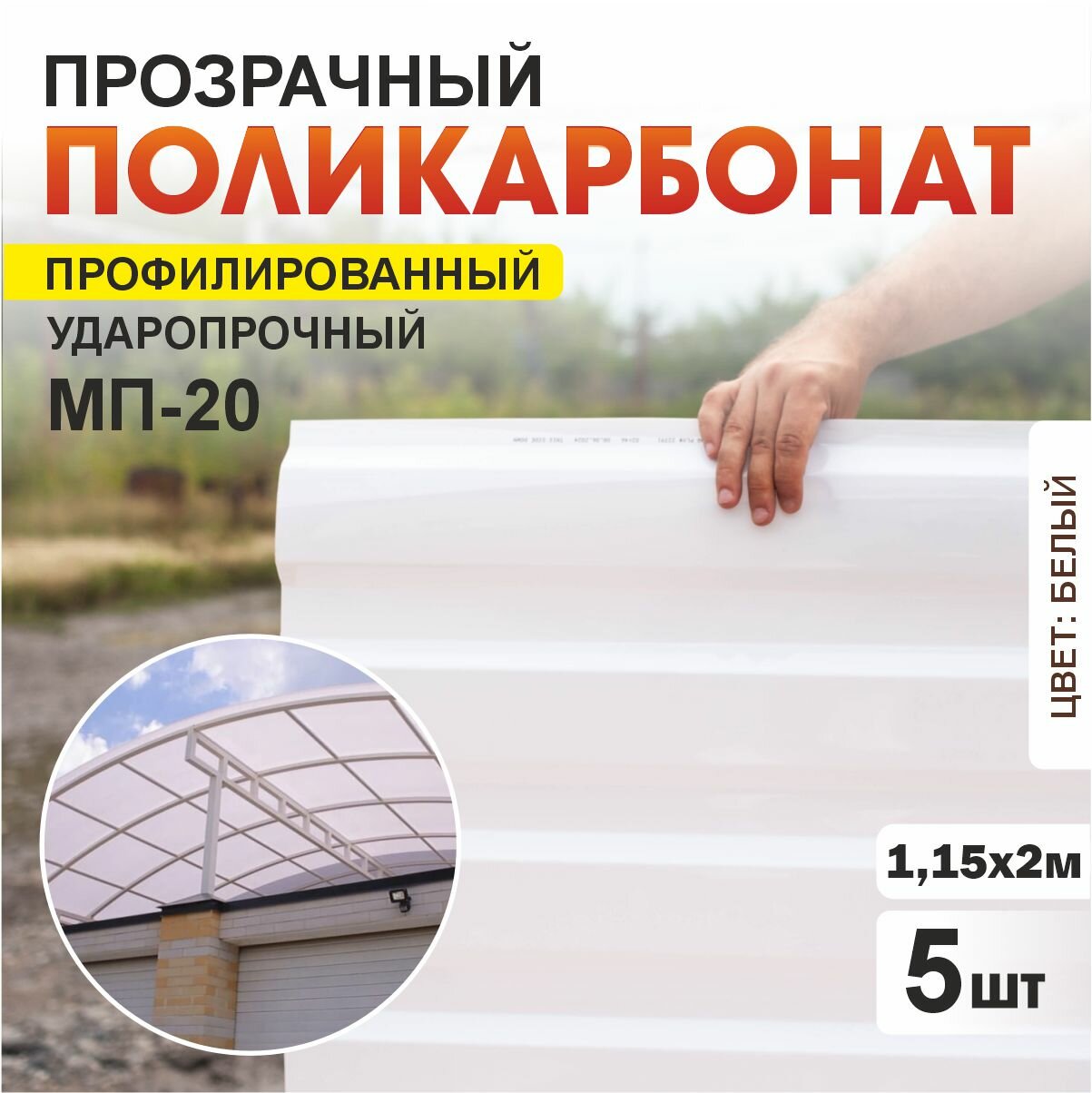 Комплект из 5-ти листов укрывной профилированный монолитный поликарбонат ПЛАСТИЛЮКС-МП-20-У белый матовый, 1,15*2 м
